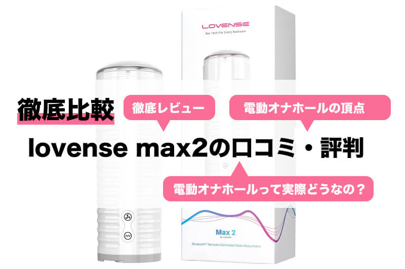 【正直レビュー】lovense max2 (ラブンス マックス2 )の口コミ・評判を徹底解説｜Cheeek [チーク]