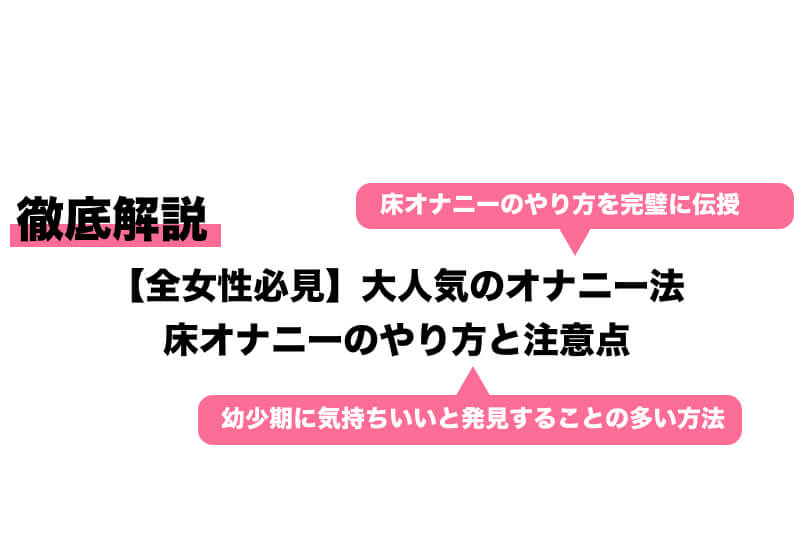 【全女性必見】大人気のオナニー方法である床オナニーのやり方と注意点｜Cheeek [チーク]