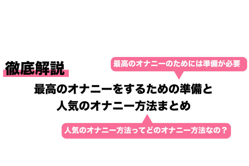 最高のオナニーをするための準備と人気のオナニー方法まとめ｜Cheeek [チーク]