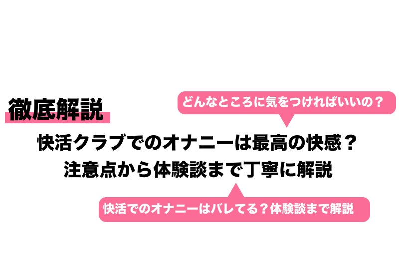 快活クラブでのオナニーは至高の快感？注意点から体験談まで丁寧に解説｜Cheeek [チーク]