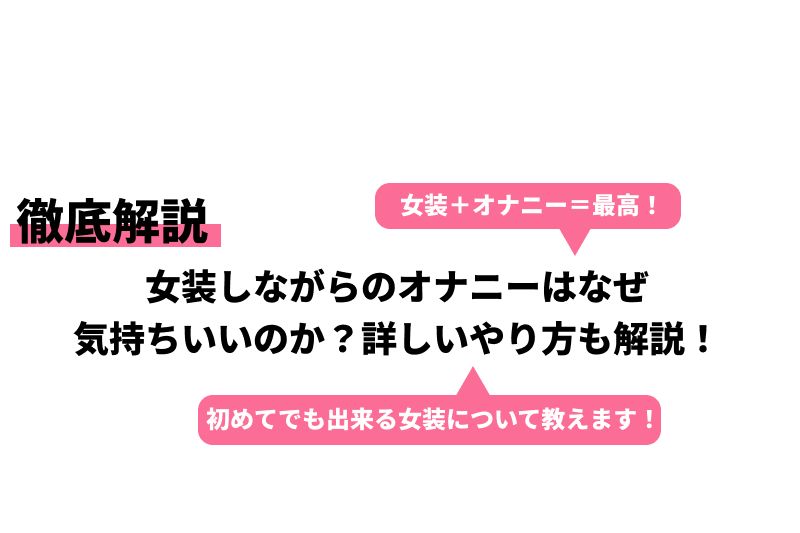女装しながらのオナニーはなぜ気持ちいいのか？詳しいやり方も解説！｜Cheeek [チーク]