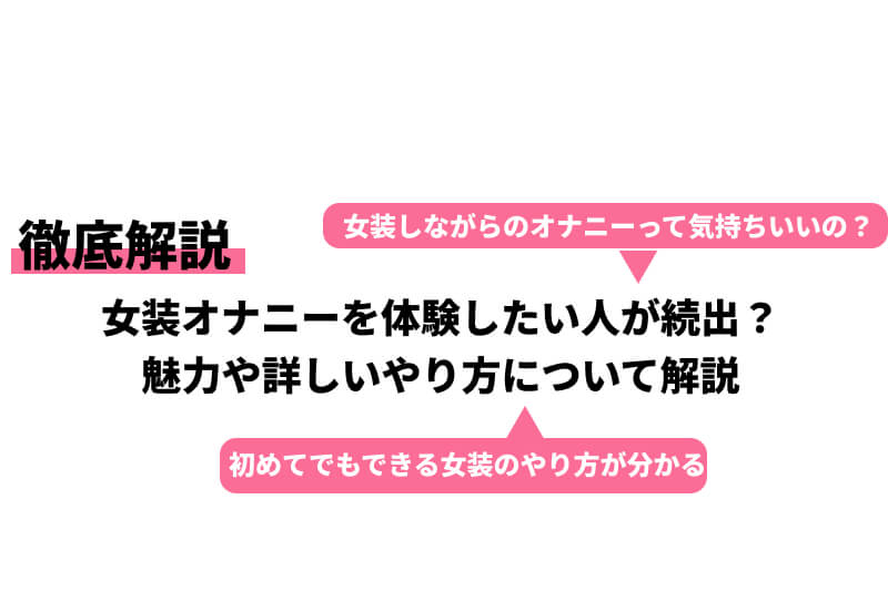 女装オナニーを体験したい人が続出？魅力や詳しいやり方について解説｜Cheeek [チーク]