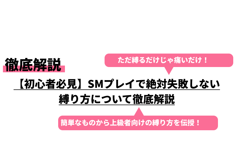 【初心者必見】SMプレイで絶対失敗しない縛り方について徹底解説｜Cheeek [チーク]